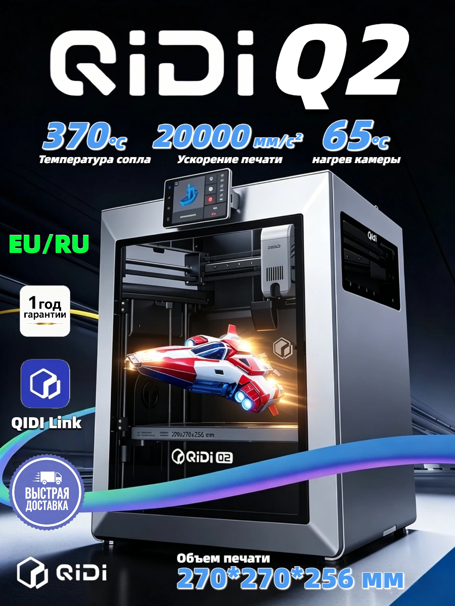 3D принтер QIDI Q2, скорость печати 600мм/с, поддержка QIDI BOX, автовыравнивание, Wi-FI