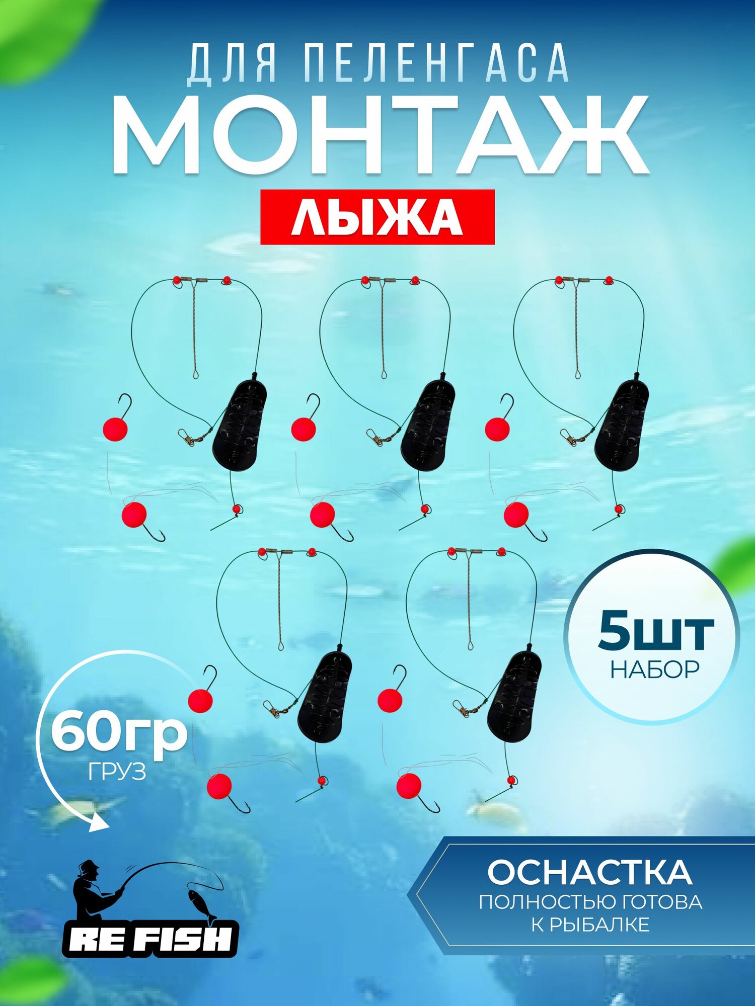 Монтаж рыболовный на пеленгаса 60 г 2 штуки лыжа