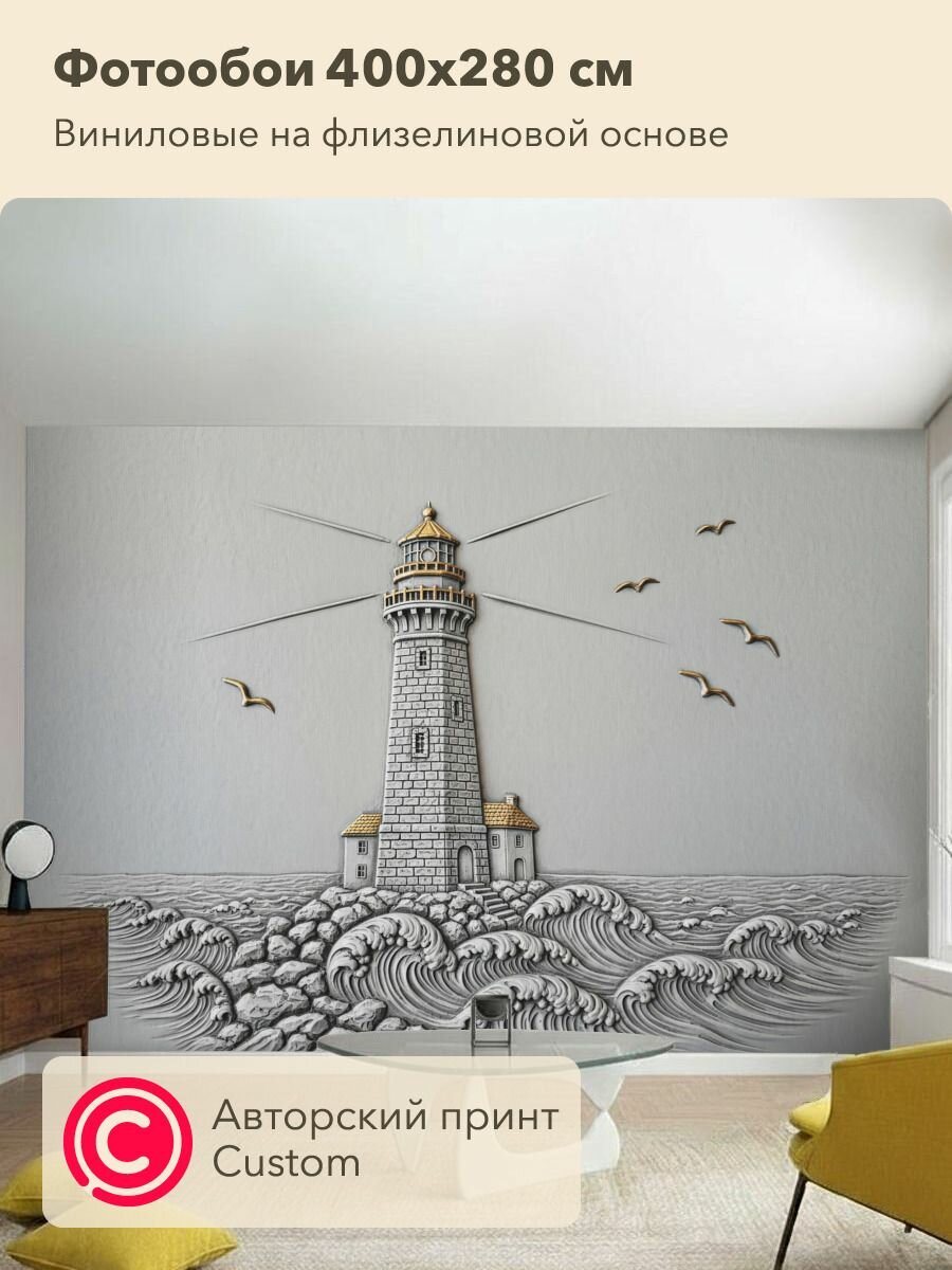 Фотообои на стену флизелиновые 3d Маяк 400х270 см