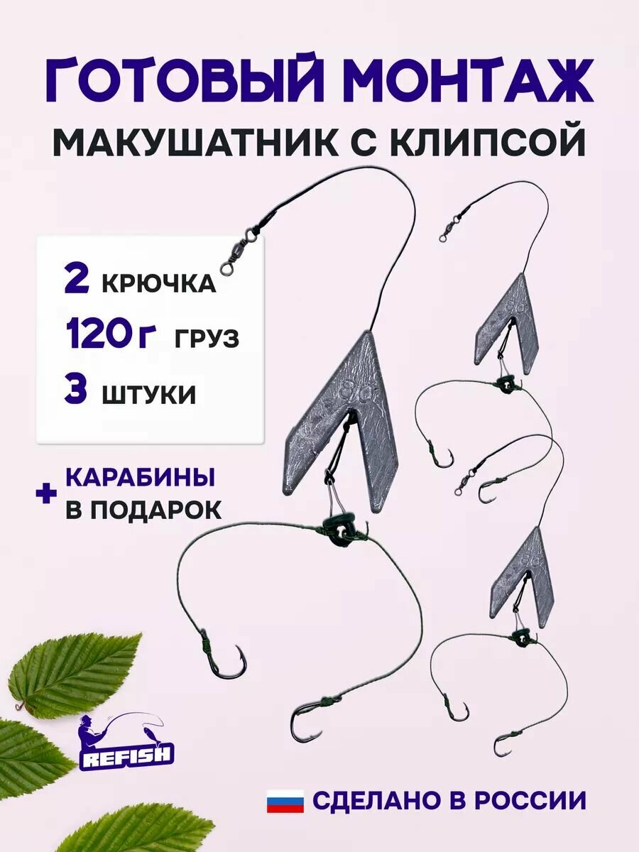 Карповый монтаж готовый макушатник с грузом ласточкин хвост и клипсой для рыбалки на карпа или сазана 120 гр, набор из 3х шт.