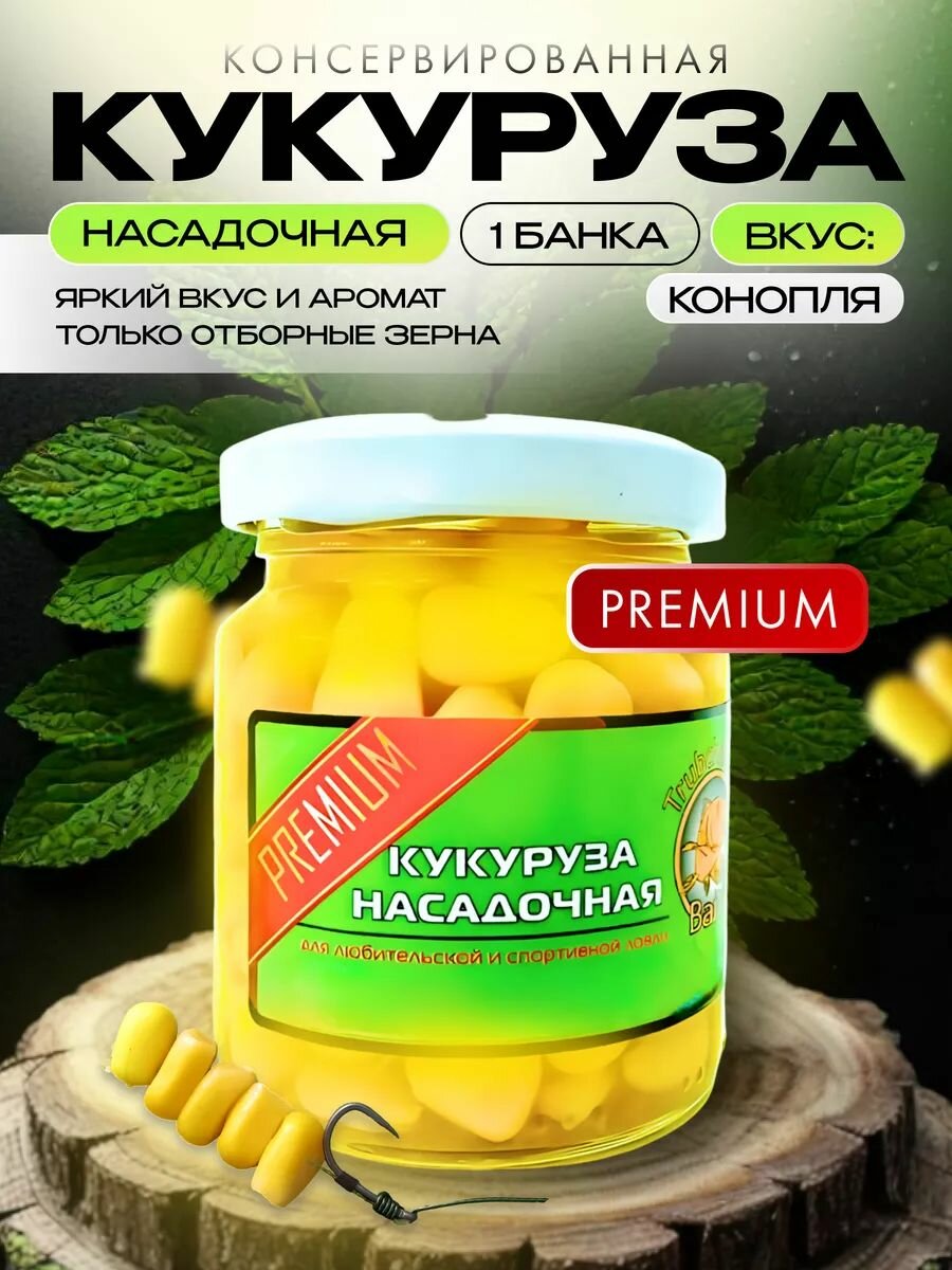 Кукуруза консервированная для рыбалки насадочная конопля 1 штука