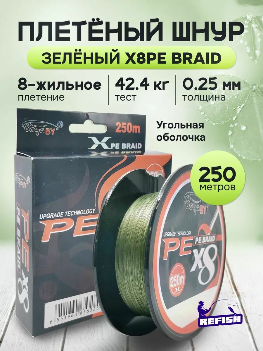 Плетеный шнур для рыбалки 8 жильный 250 м, 0.25 мм, зеленый