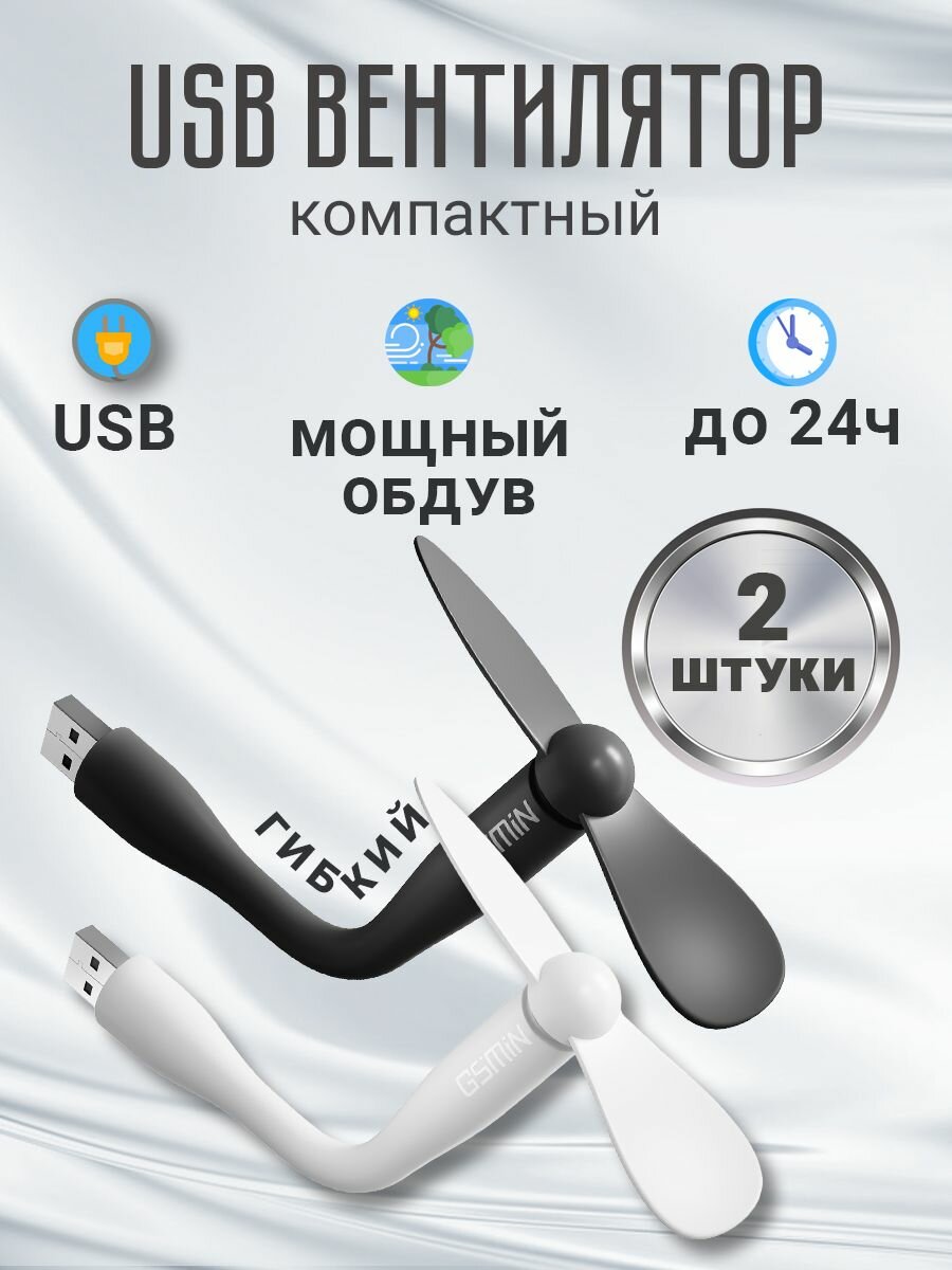 Компактный настольный мини USB вентилятор GSMIN Fruit гибкий портативный, работает от PowerBank, Ноутбука, Компьютера, 2 штуки (Черный, белый)