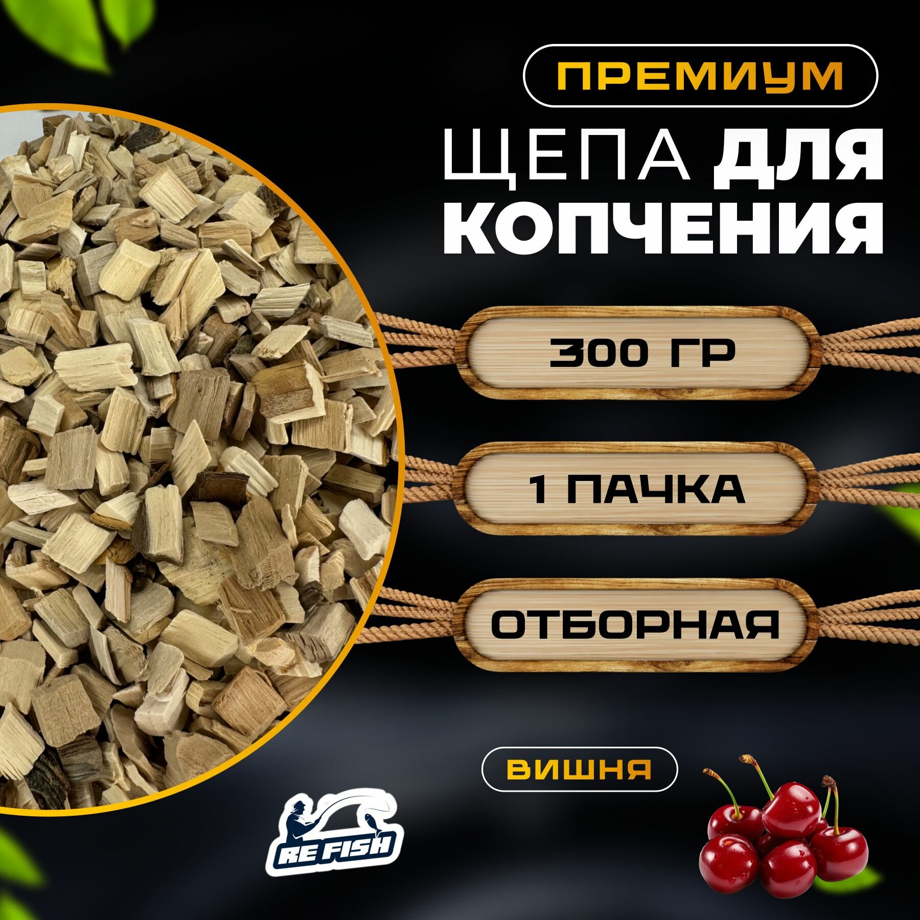 Щепа для копчения вишня 300 гр