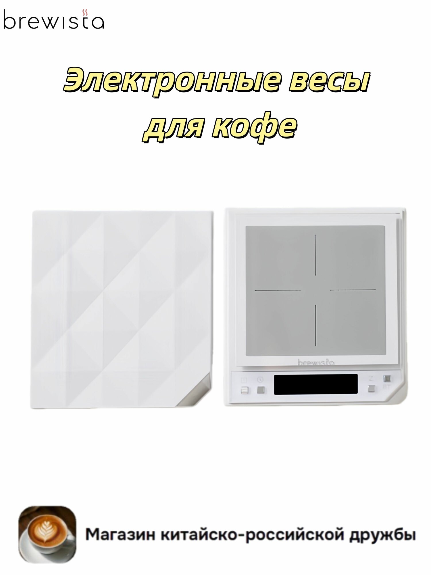 Brewista Электронные кухонные весы, белый