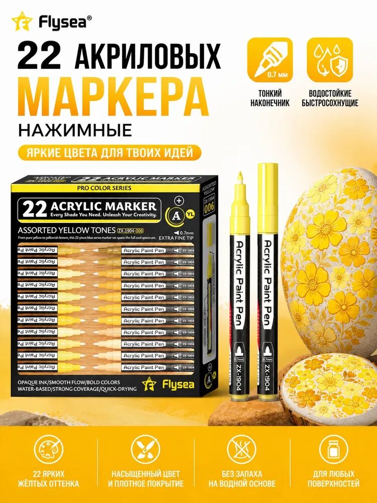 Flysea Маркер Акриловый, толщина: 0.7 мм, 22 шт. для декорирования