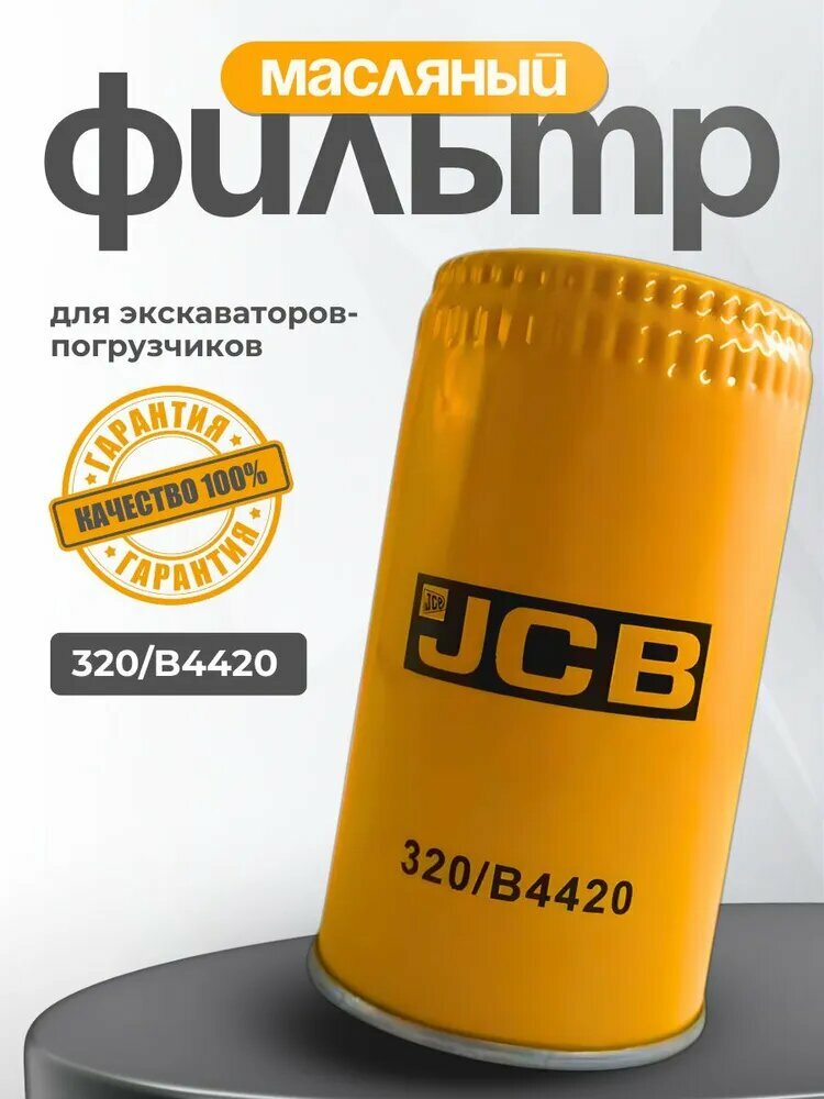 Фильтр масляный арт. 320/B4420,320/04133A, 1 шт. Фильтр масляный арт. 320/B4420,320/04133A, 1 шт.