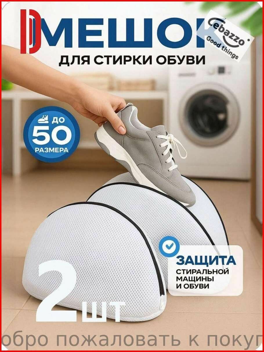 Мешок для стирки длина 42 см, ширина24 см, 2 шт. бельевой мешок 42х24 см для стиральной машины