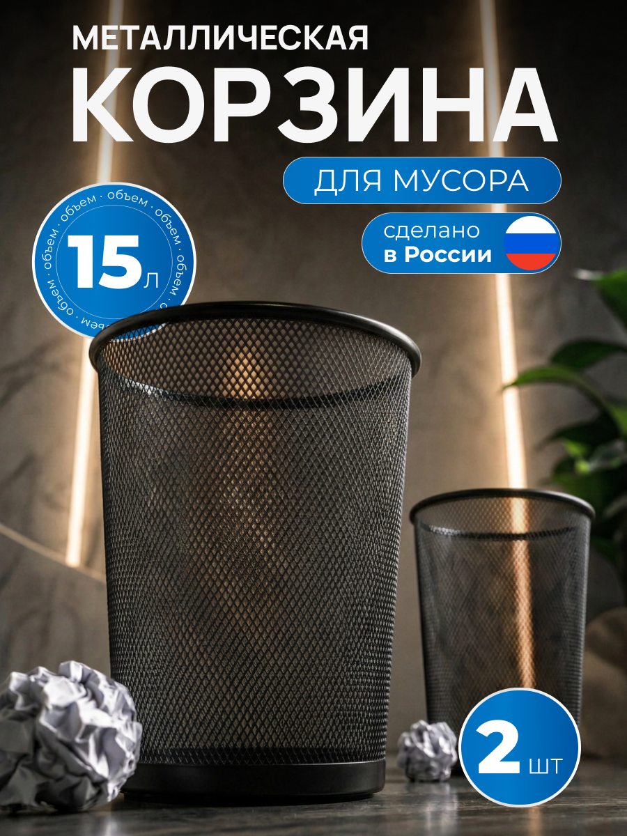 Комплект 2 шт корзина для бумаг, 15 литров, металлическая сетка, чёрная, RAL 9005-2 (Черный)