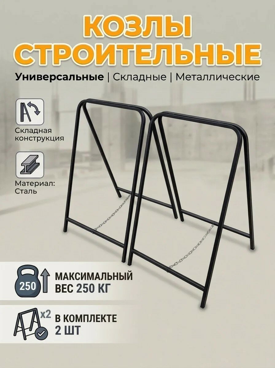 Строительные козлы, складные, 2 шт, максимальная нагрузка 200 кг