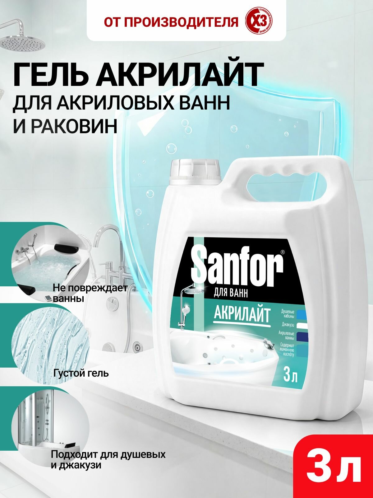 Чистящее средство для акриловых ванн и поверхностей "Sanfor" акрилайт", 3 л