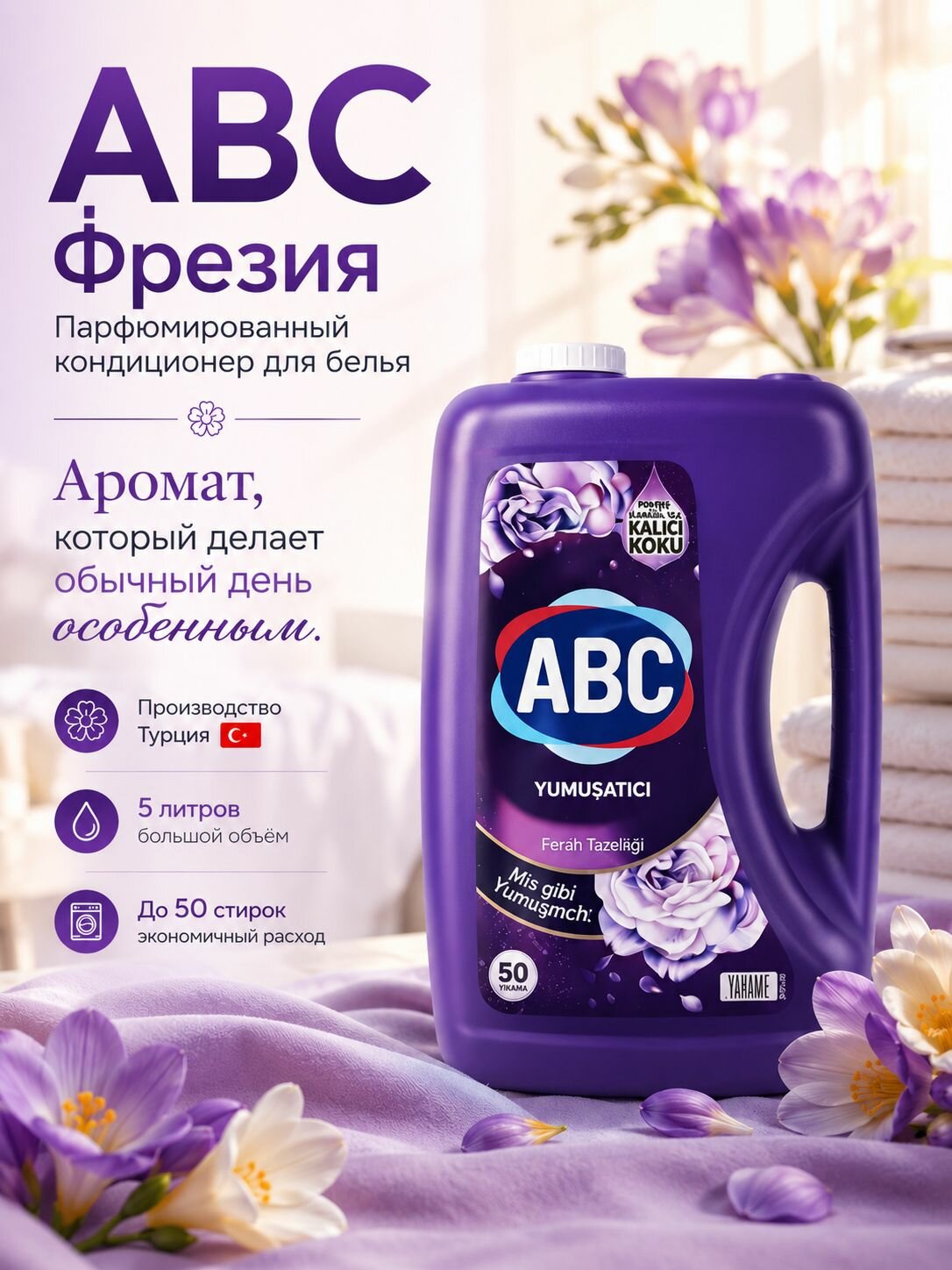 Кондиционер ополаскиватель для белья ABC Фрезия 5 литров для стиральной машины с ароматом фрезии