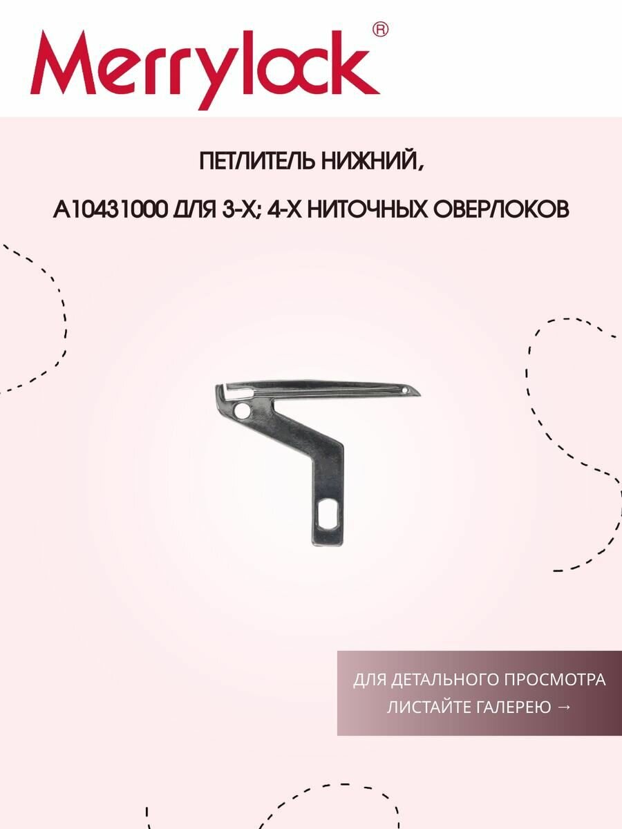 Петлитель нижний (левый) MerryLock 001, 005, 013