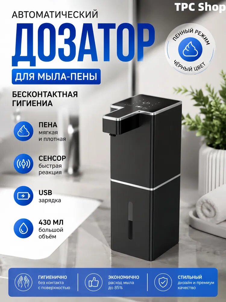 Дозатор для жидкого мыла сенсорный 380 мл
