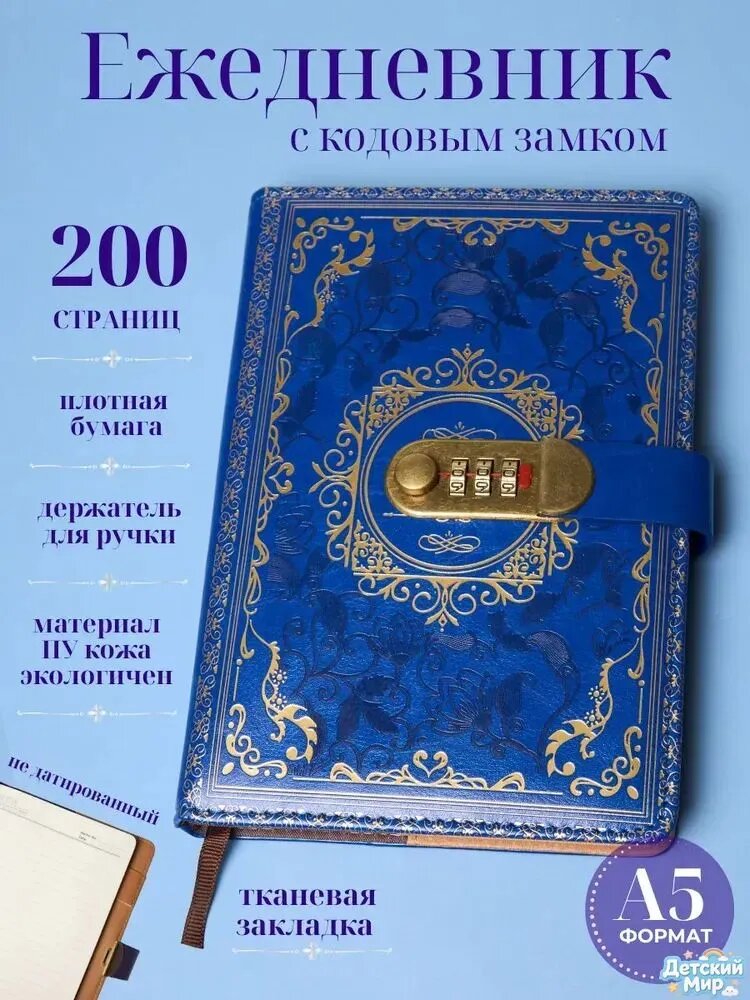 Блокнот А5 с кодовым замком, 200 страниц, плотная бумага, темно-синий, искусственная кожа
