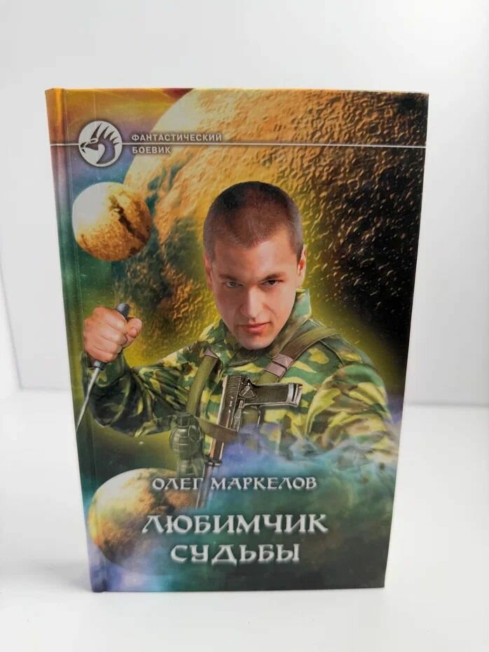 Любимчик Судьбы
