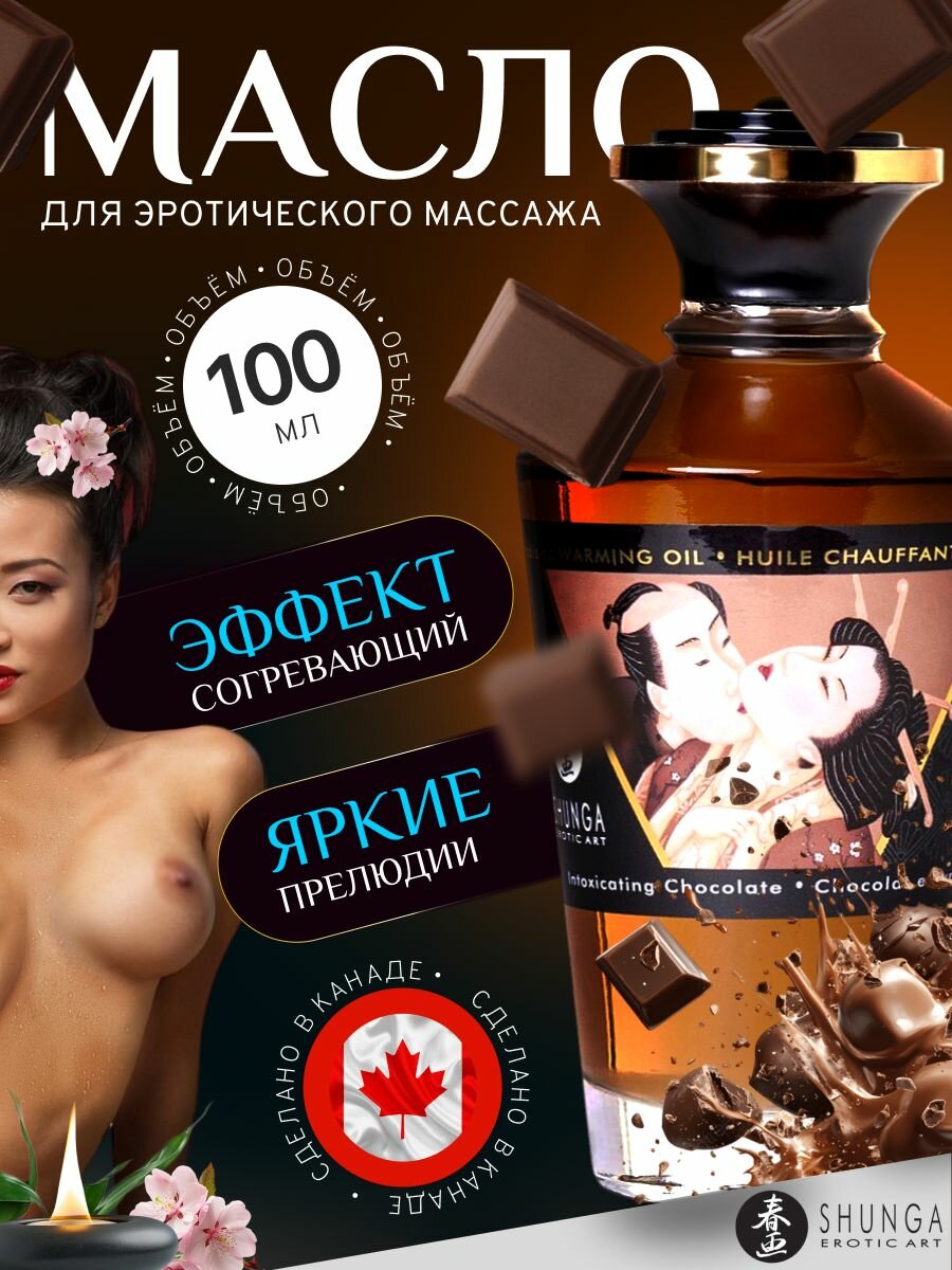Натуральное масло для интимного массажа шоколад Shunga,100 мл шоколадное интимное массажное масло