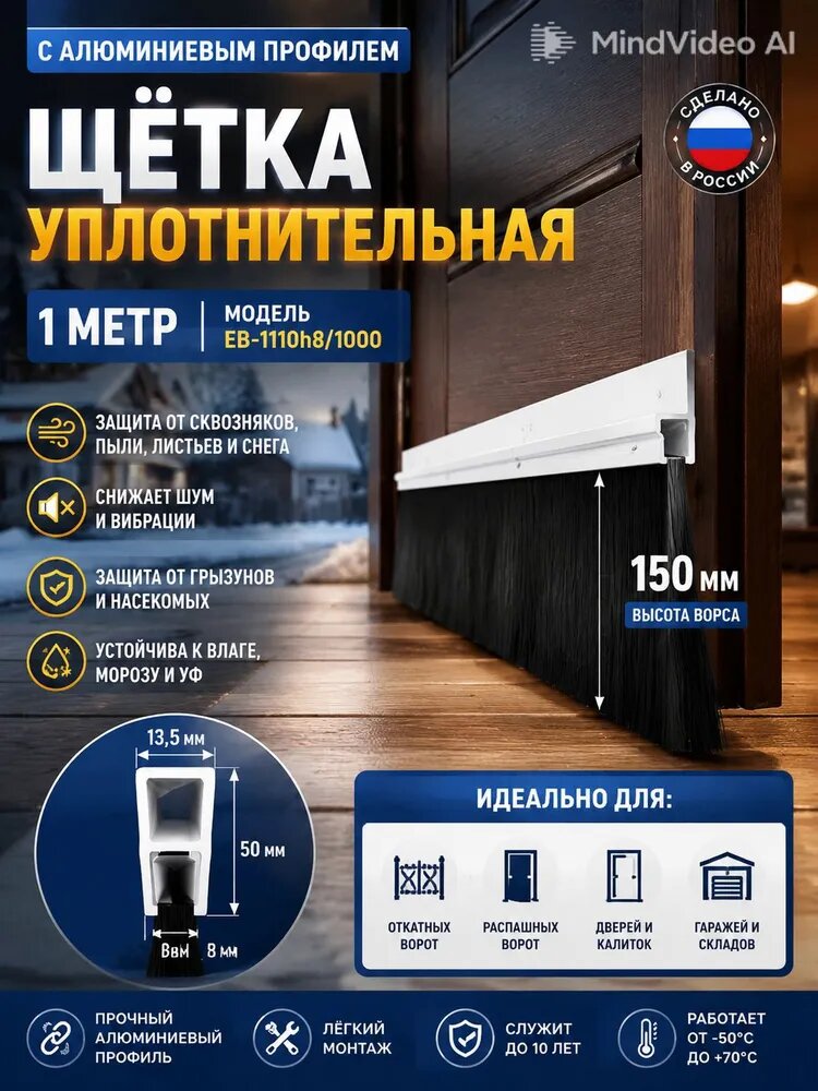 EB-1110h8/1000 Щетка полосовая + Профиль 1000*170*13,5h(база 8,0), ворс высотой 120 мм PP черный 1,25, с профилем h стыковочным, щетка под ворота, уплотнительная линейная для откатных ворот дверей