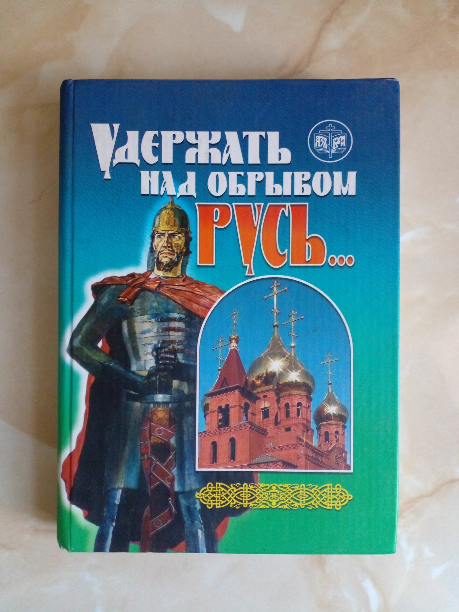 Удержать над обрывом Русь.2005г.