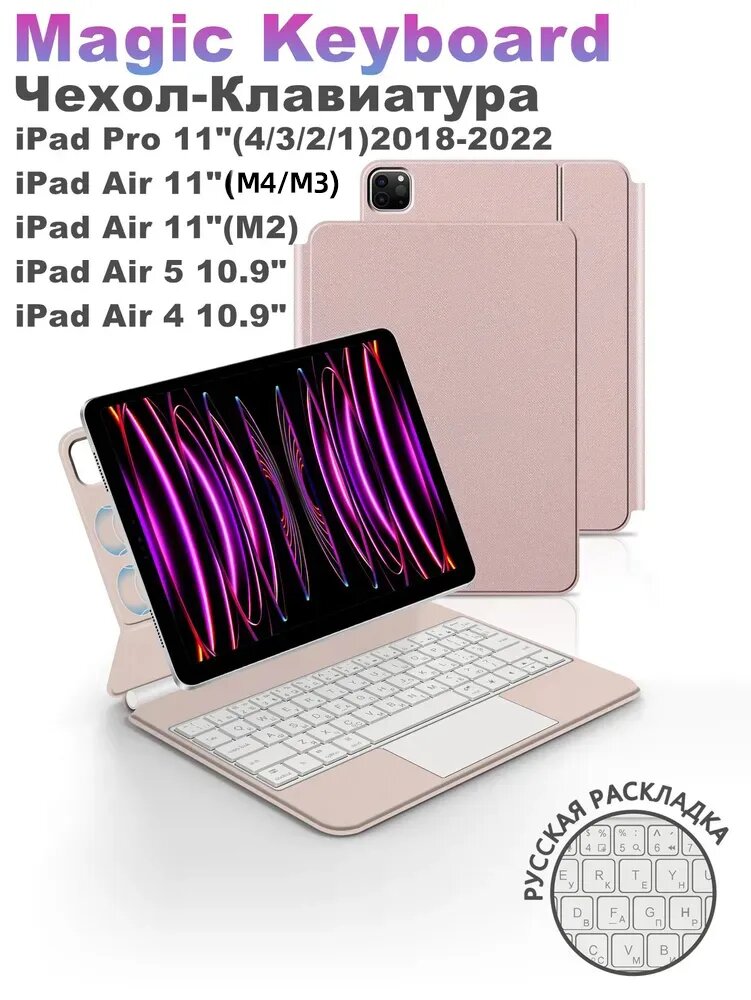 Чехол-клавиатура для iPad Air 11M4 (2026) M3 M2 iPad Pro 11" (2018-2022) Air 4 5 6 Magic Keyboard RU Розовый