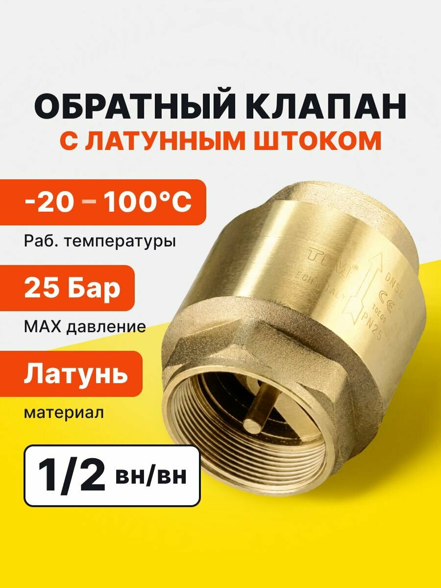 Обратный клапан 1/2" малый TIM JH-1010std полдюйма клапан обратный