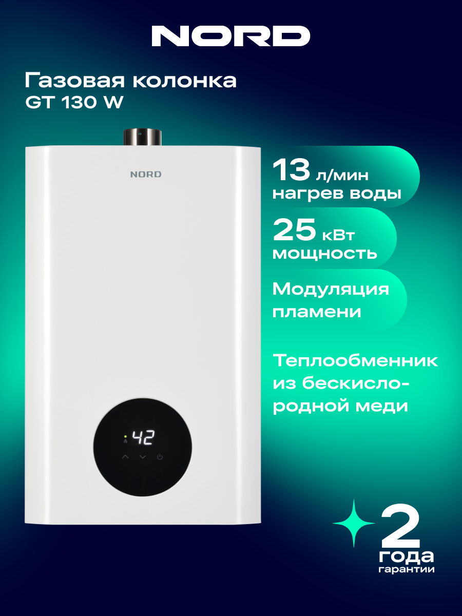 Газовая колонка NORD GT 130 W для воды турбированная, водонагреватель, 13 л/мин, 25 кВт, дымоход 60 мм, белый