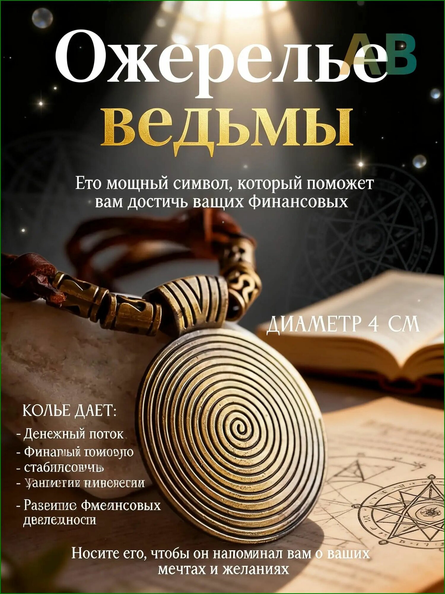 Колье Спираль талисман Оберег