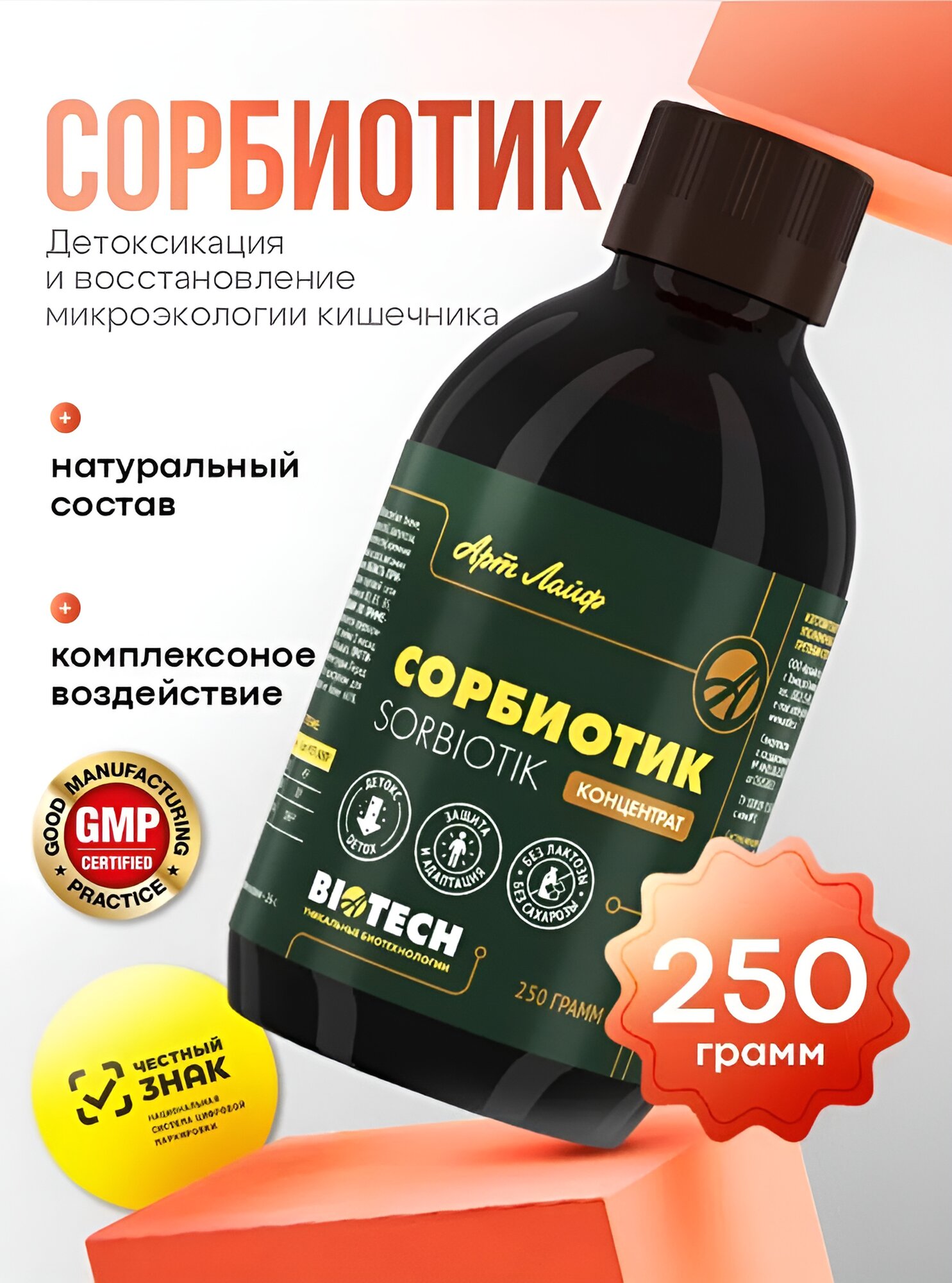 Артлайф Сорбиотик 250 мл, Уникальный инновационный сорбент для ЖКТ