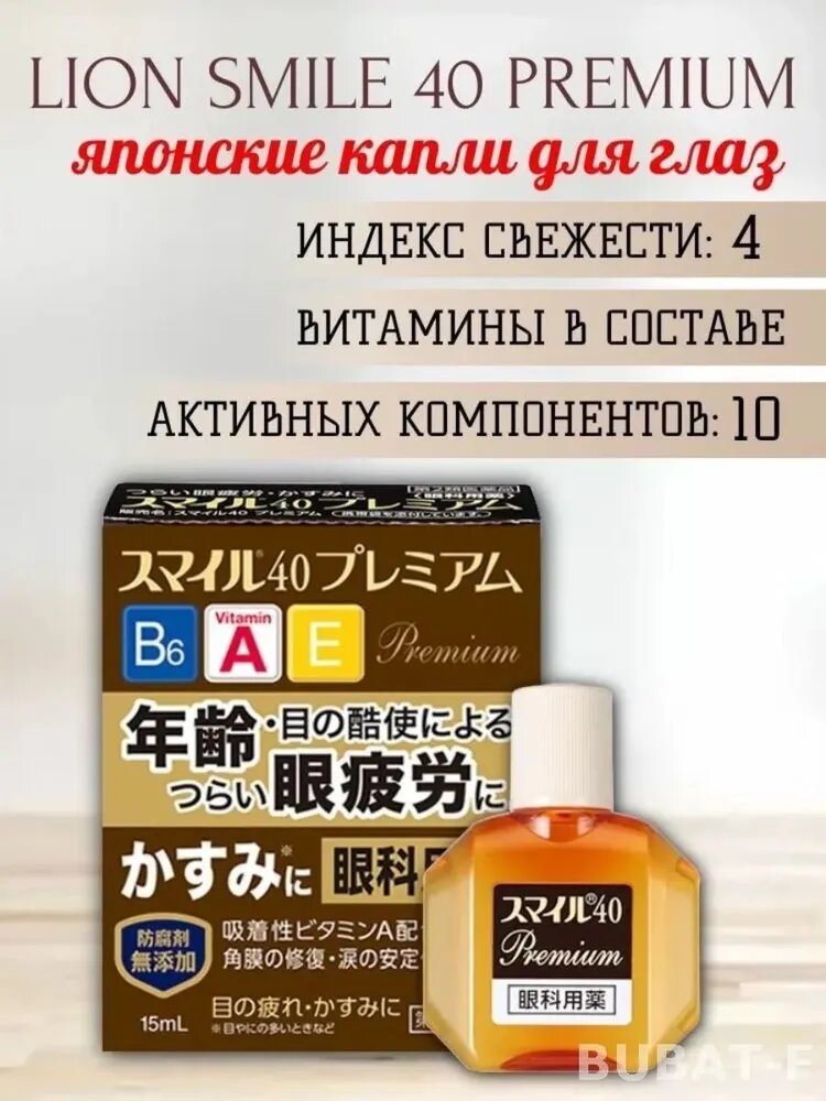 Флюид Lion Smile 40 Premium, японские капли для глаз от усталости, 15.2 мл