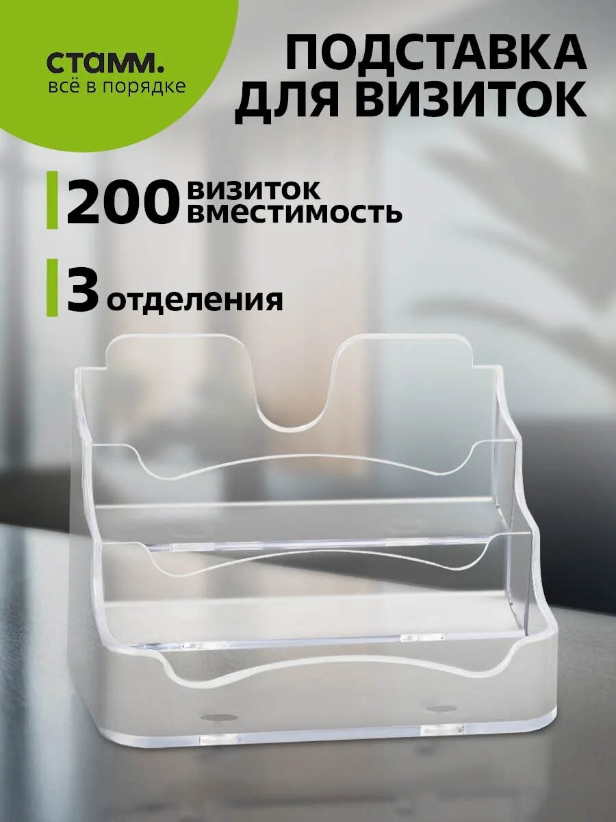 Визитница настольная, СТАММ, подставка для визиток 70х102мм, 3 отделения, прозрачная