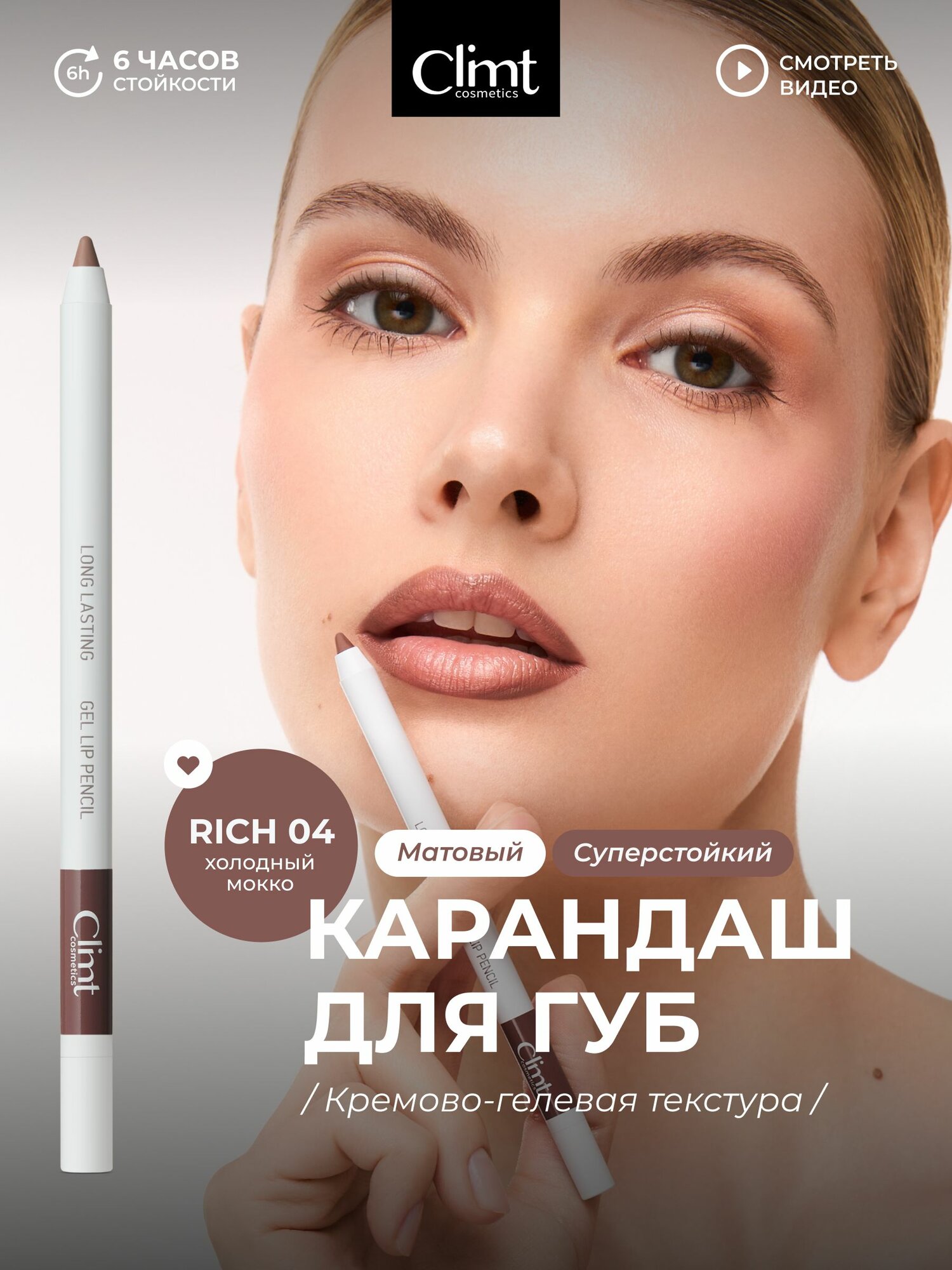 CLIMTCOSMETICS Карандаш для губ матовый, гелевый, стойкий RICH04