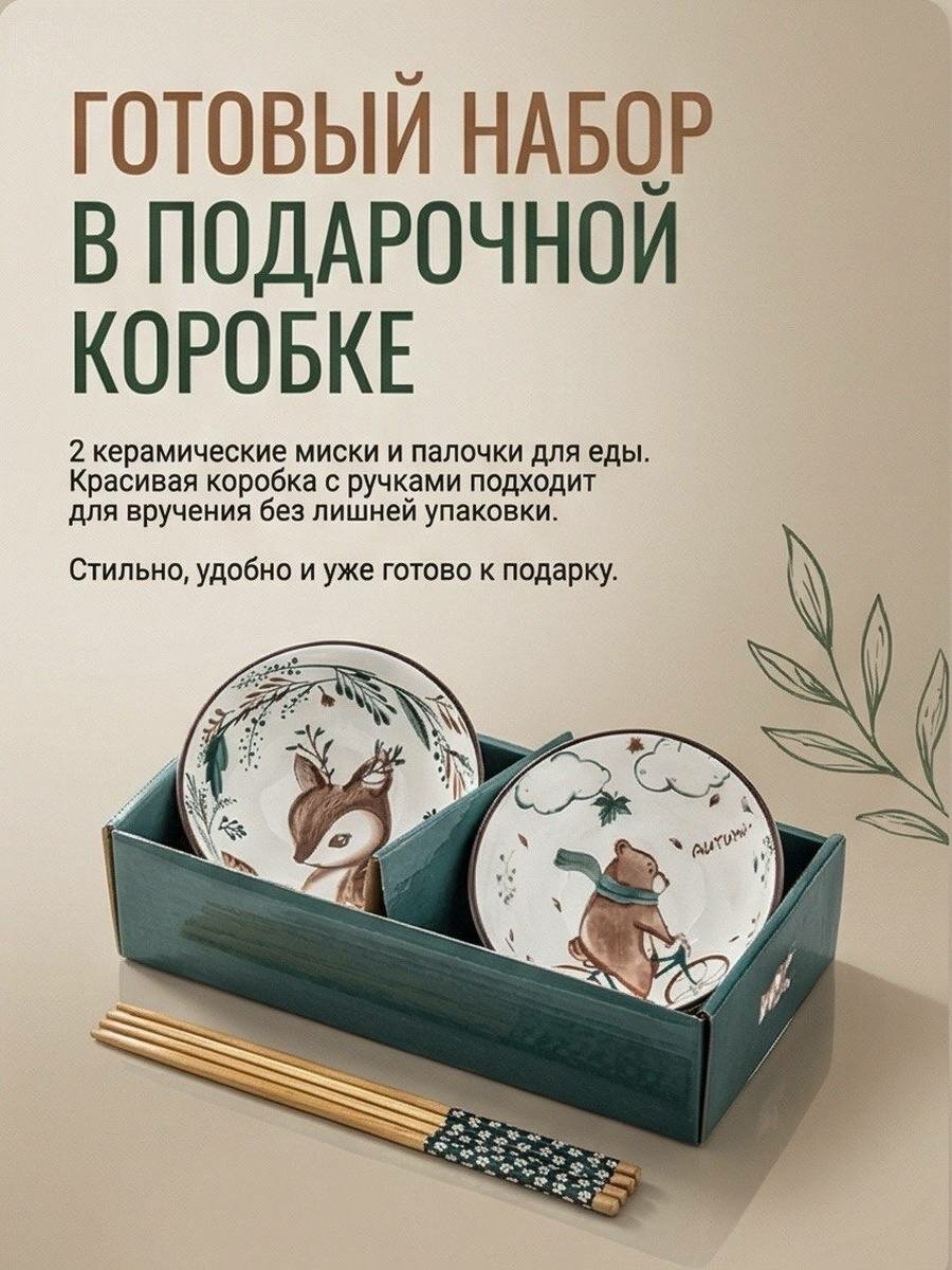 Набор керамических пиал Медведь и Олененок 2 шт