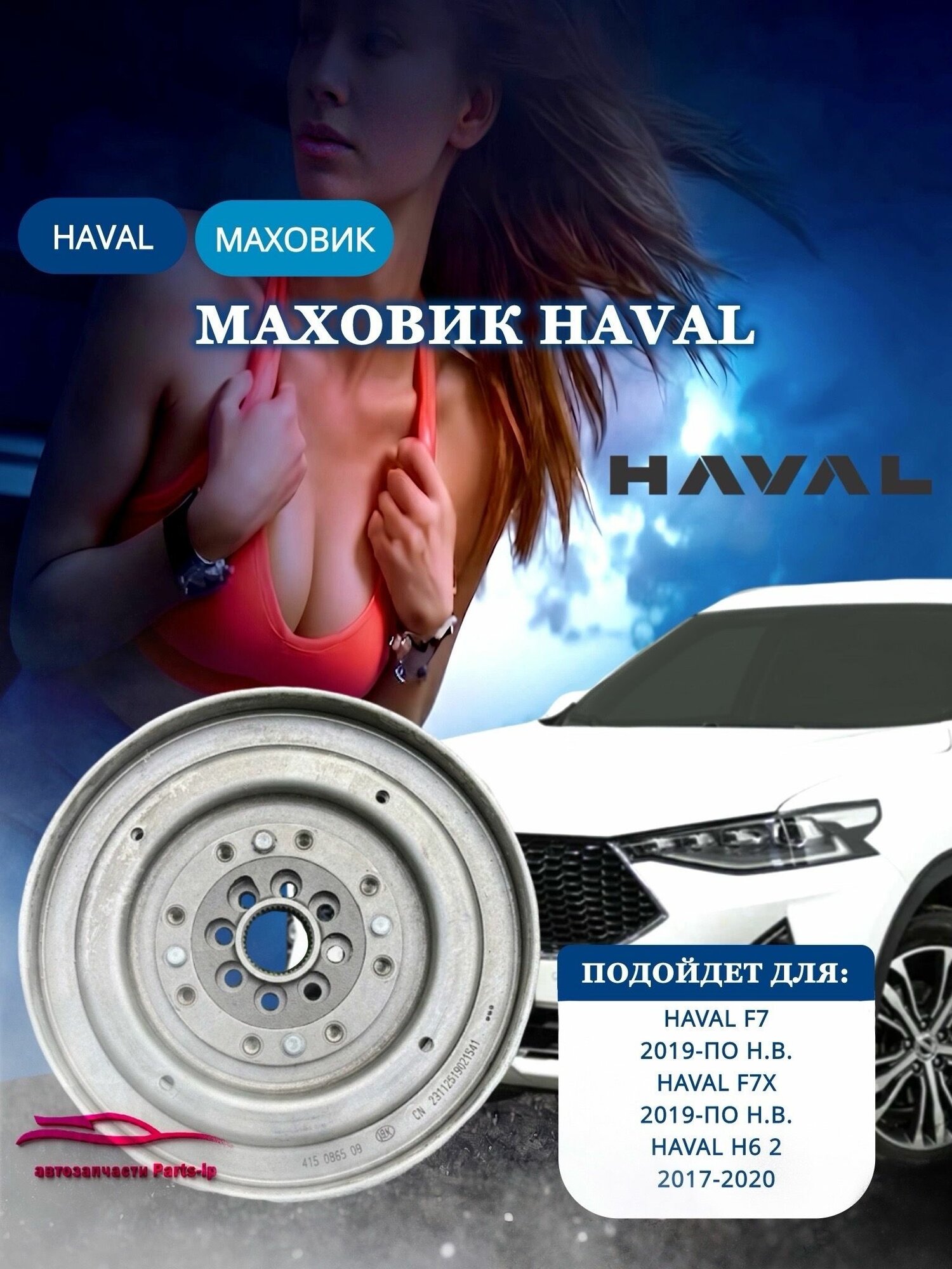 Маховик HAVAL