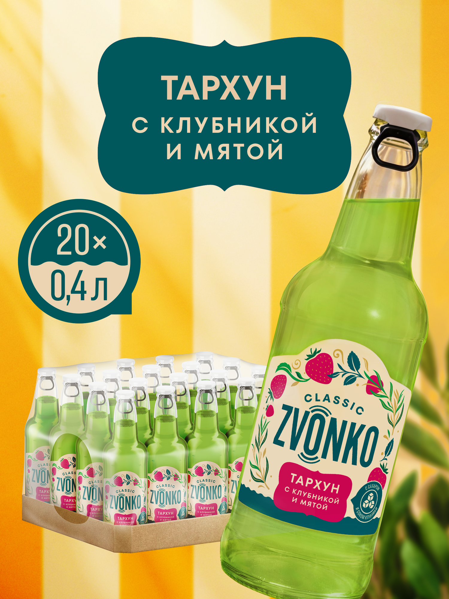 Лимонад Zvonko Classic Тархун с Клубникой и Мятой 20 шт х 0,4 л, Звонко напиток газированный