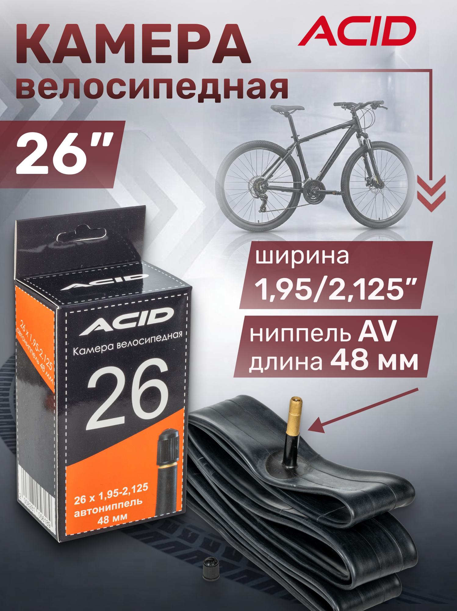 Камера велосипедная 26 дюймов ACID 26"х1,95-2,125" с автомобильным ниппелем 48 мм