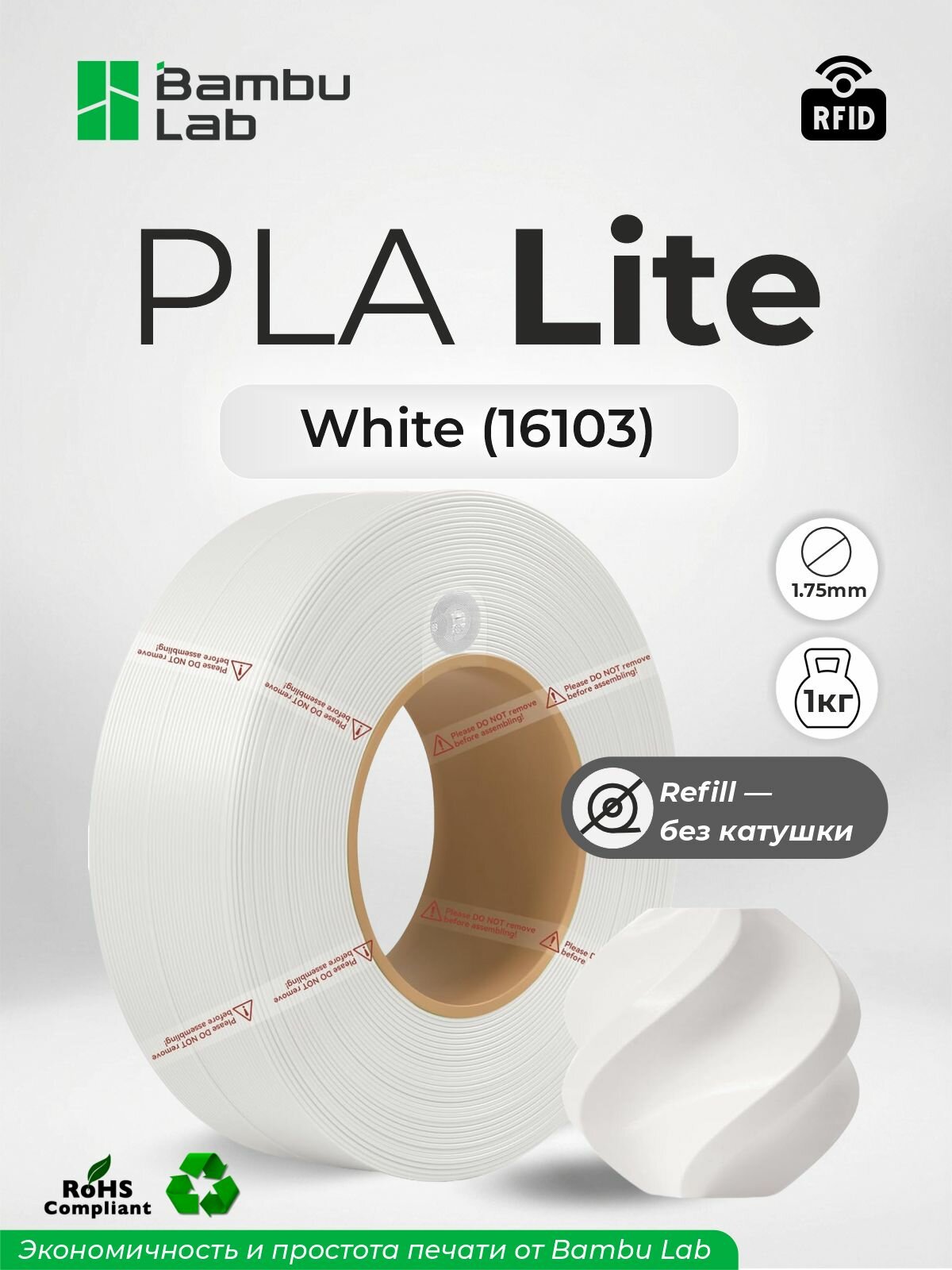 Пластик PLA Lite Refill Bambu Lab White (16103) для 3D принтера, без катушки, 1.75 мм, 1 кг