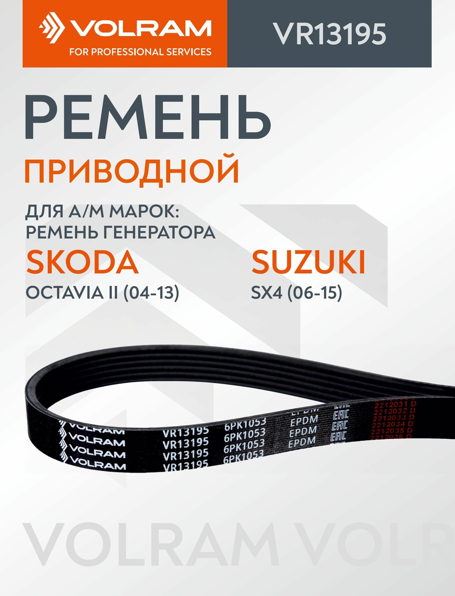 Ремень поликлиновой VOLRAM (6PK1053) VW, SKODA, SUZUKI, SKODA