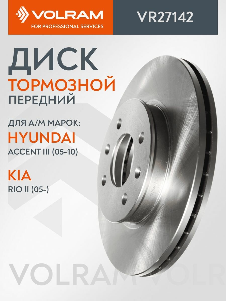 Диск тормозной передний для а/м HYUNDAI ACCENT III (05-10); KIA RIO II (05-); D 256mm; вент; (VOLRAM) VR27142