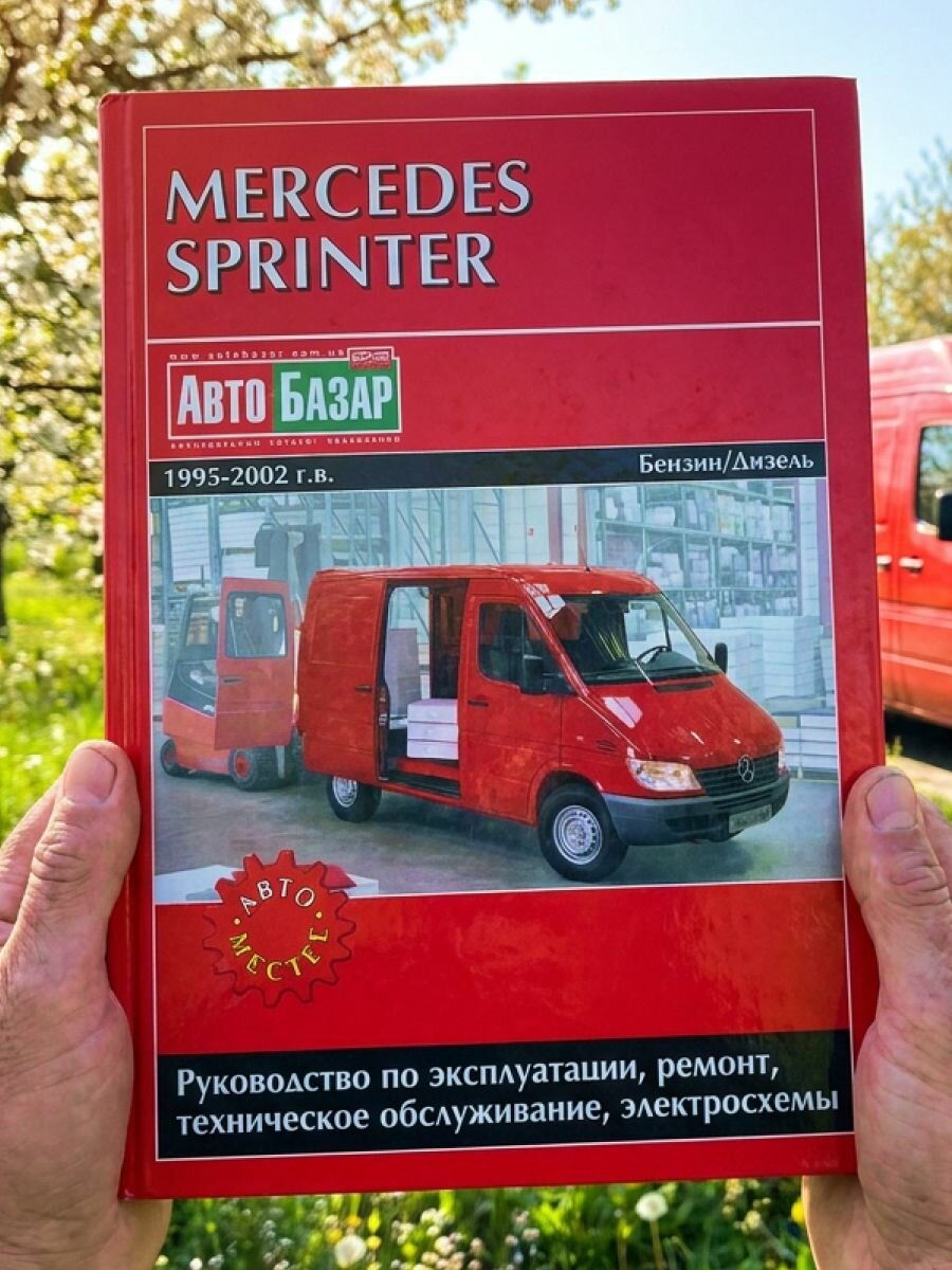 Книга Mercedes Sprinter 1995-2002 г. руководство по ремонту Мерседес Спринтер