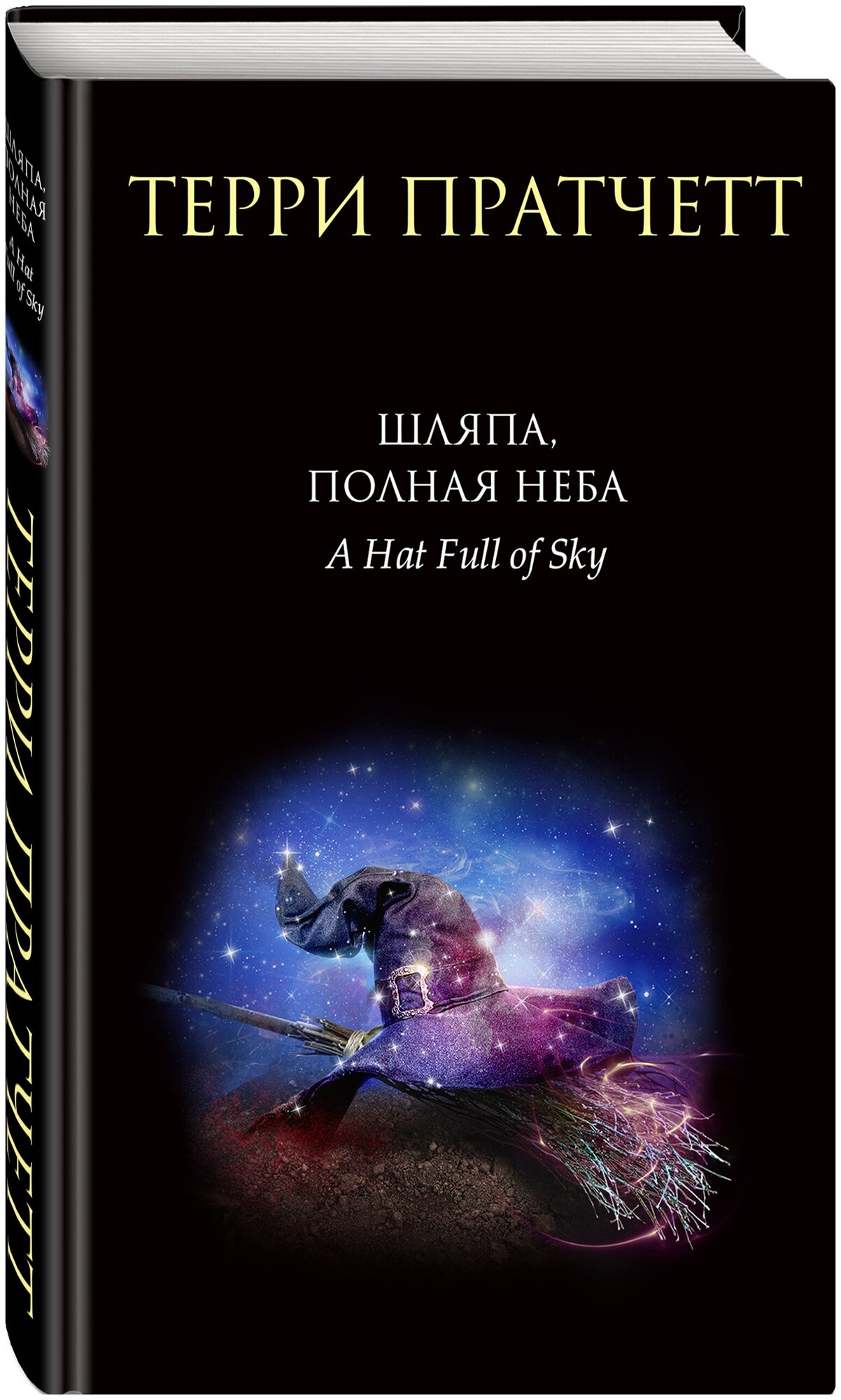 Пратчетт Терри / Шляпа, полная неба(2025) (твёрдый переплет)
