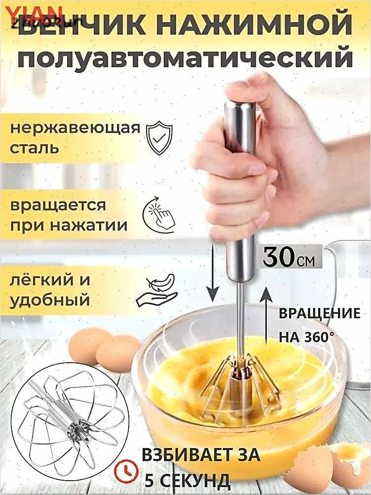 Венчик, длина 30 см
