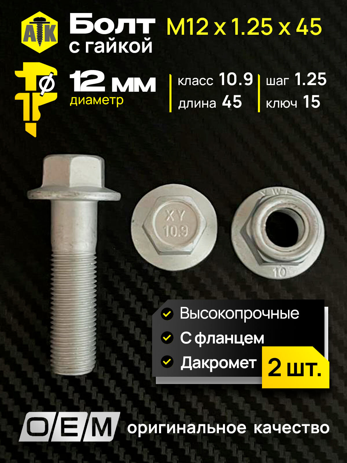 Болт М12. Длина 45мм, шаг 1.25 (М12 1.25 45)