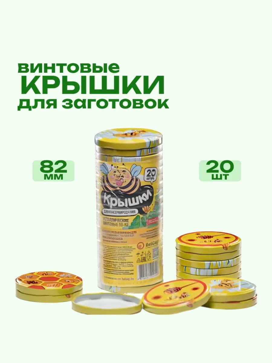 Крышки винтовые для банок ТО-82, Мед, 20 шт