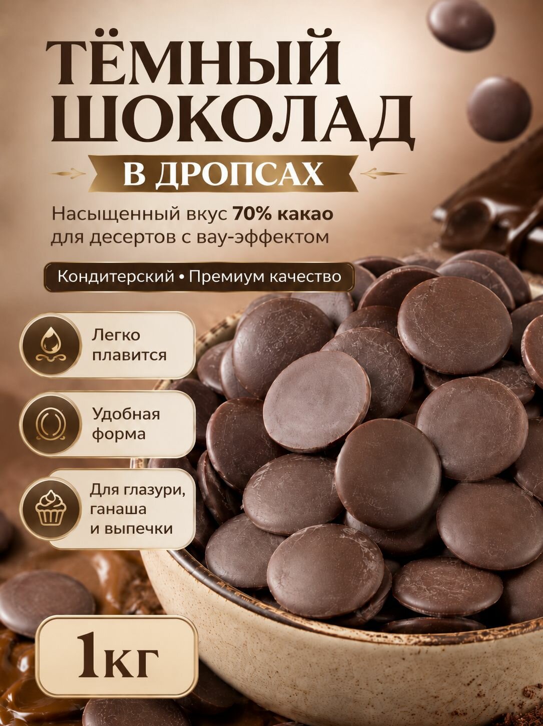 Дропсы 1кг шоколадные темные, кондитерские