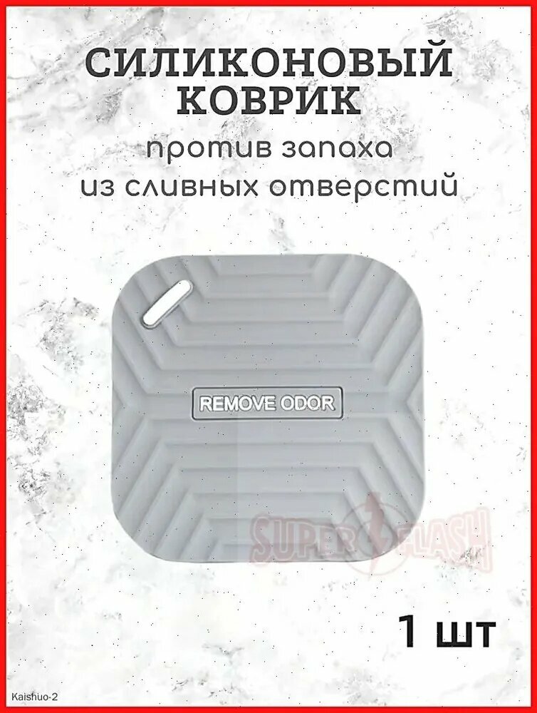 Крышка душевого слива, Пробка, коврик от запаха для душа и ванны, 15х15