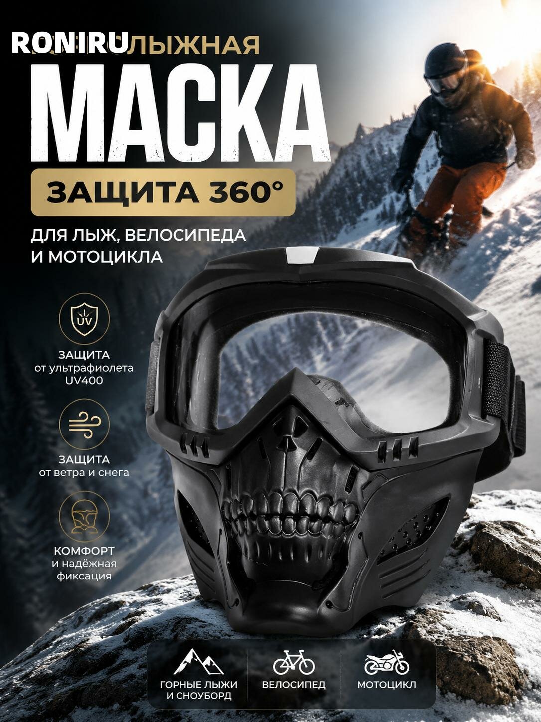 Горнолыжная маска от ультрафиолета и ветра — удобная, стильная защита для катания на лыжах, велосипеде и мотоцикле