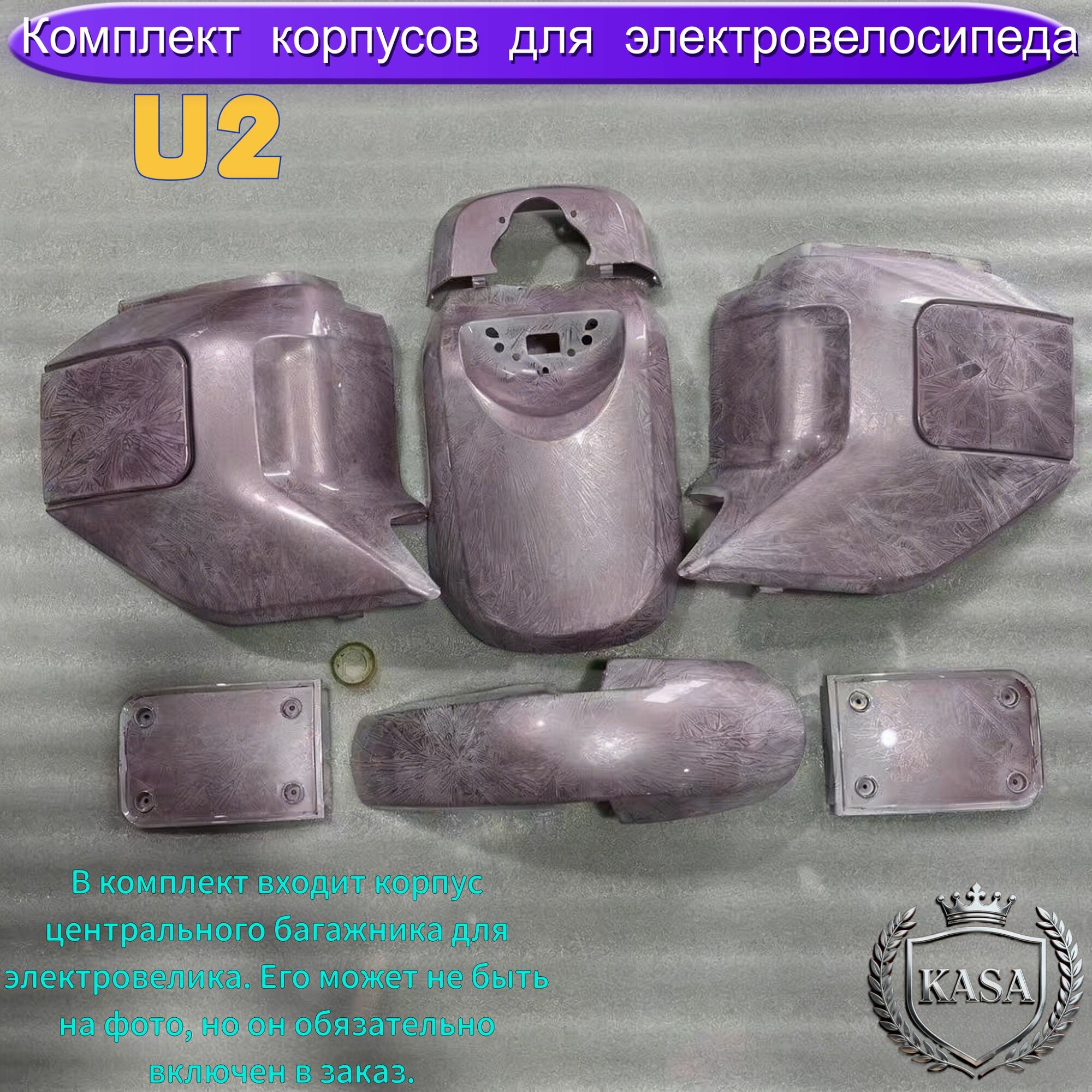 Комплект корпусов для электровелосипеда U2. В комплект входит корпус центрального багажника