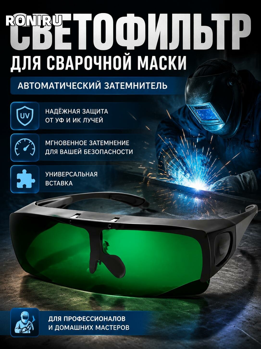 Светофильтр для сварочной маски — автоматический затемнитель для сварки, защита от УФ и ИК, универсальная вставка