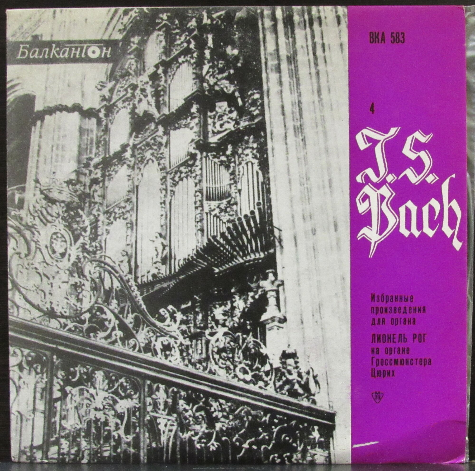 Bach Johann Sebastian "Виниловая пластинка Bach Johann Sebastian Избранные Произведения Для Органа 4 - Л. Рог"