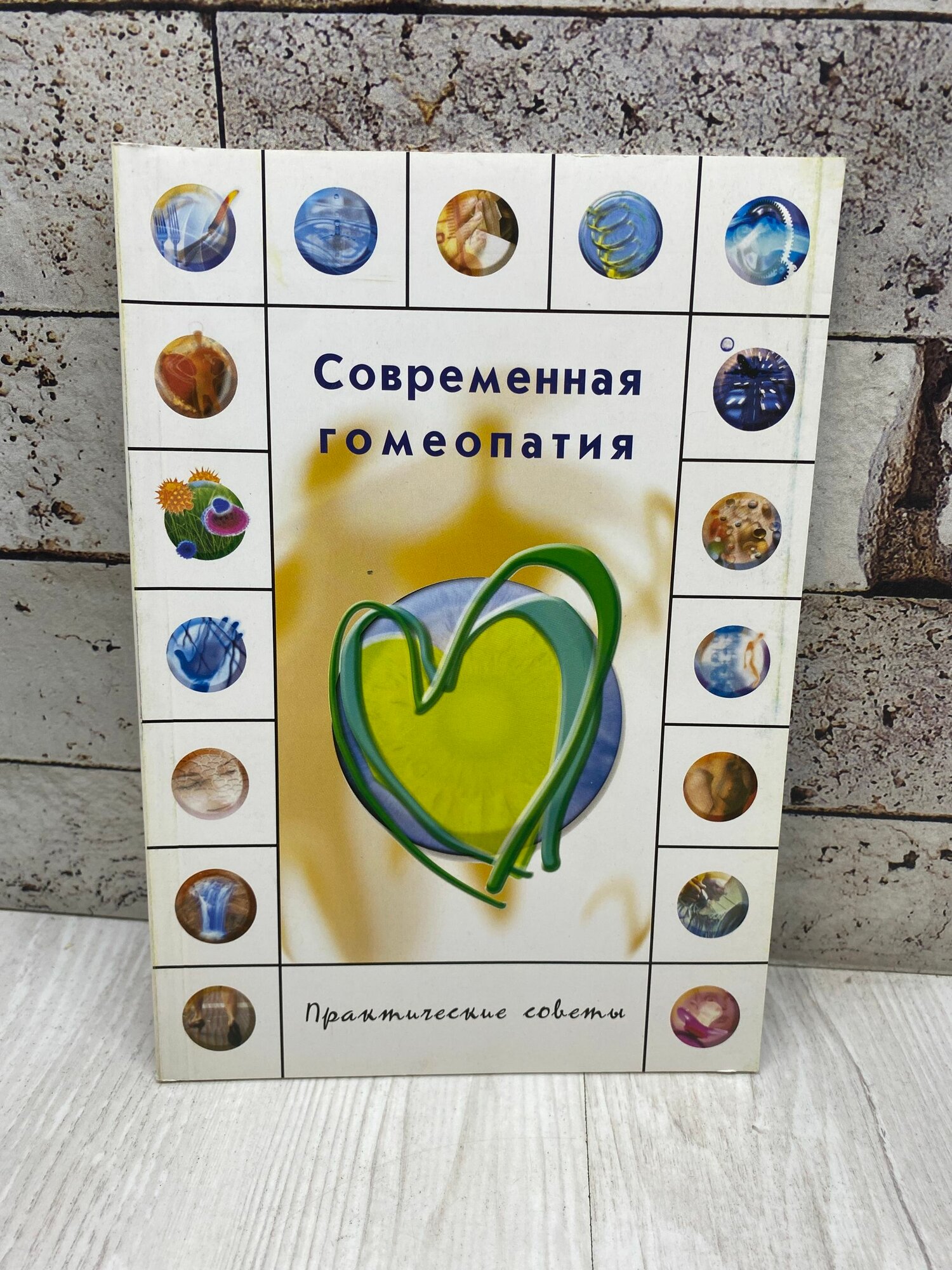 Современная гомеопатия. Арнебия 2005 г